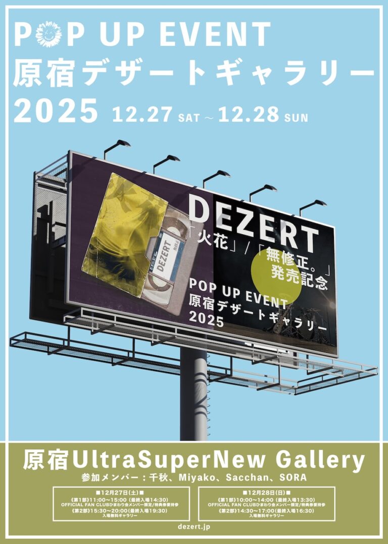 DEZERT、初のポップアップイベント「原宿デザートギャラリー2025」詳細発表！ – ROCKの総合情報サイトVif